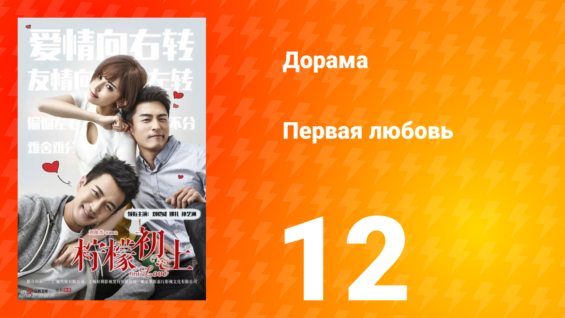 Первая любовь 1 сезон 12 серия