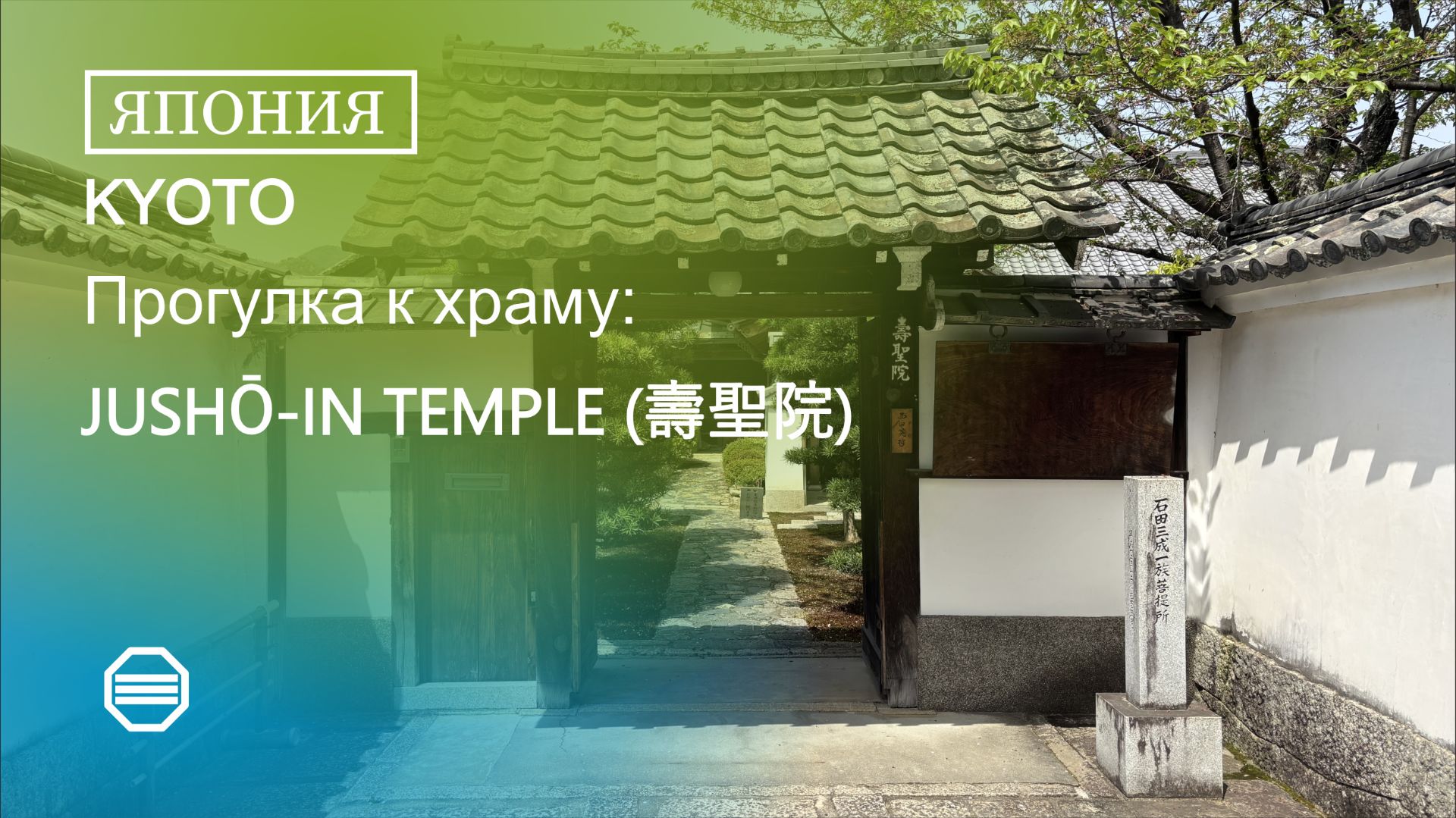 Прогулка к храму JUSHŌ-IN TEMPLE (壽聖院). Киото.