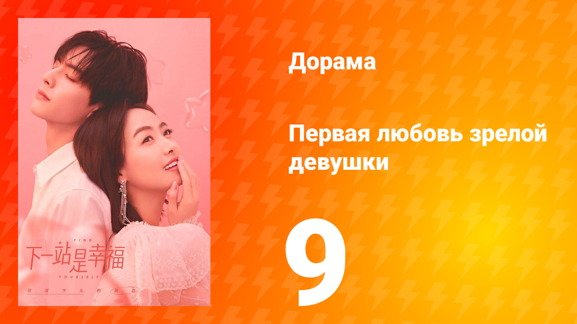 Первая любовь зрелой девушки  1 сезон 9 серия