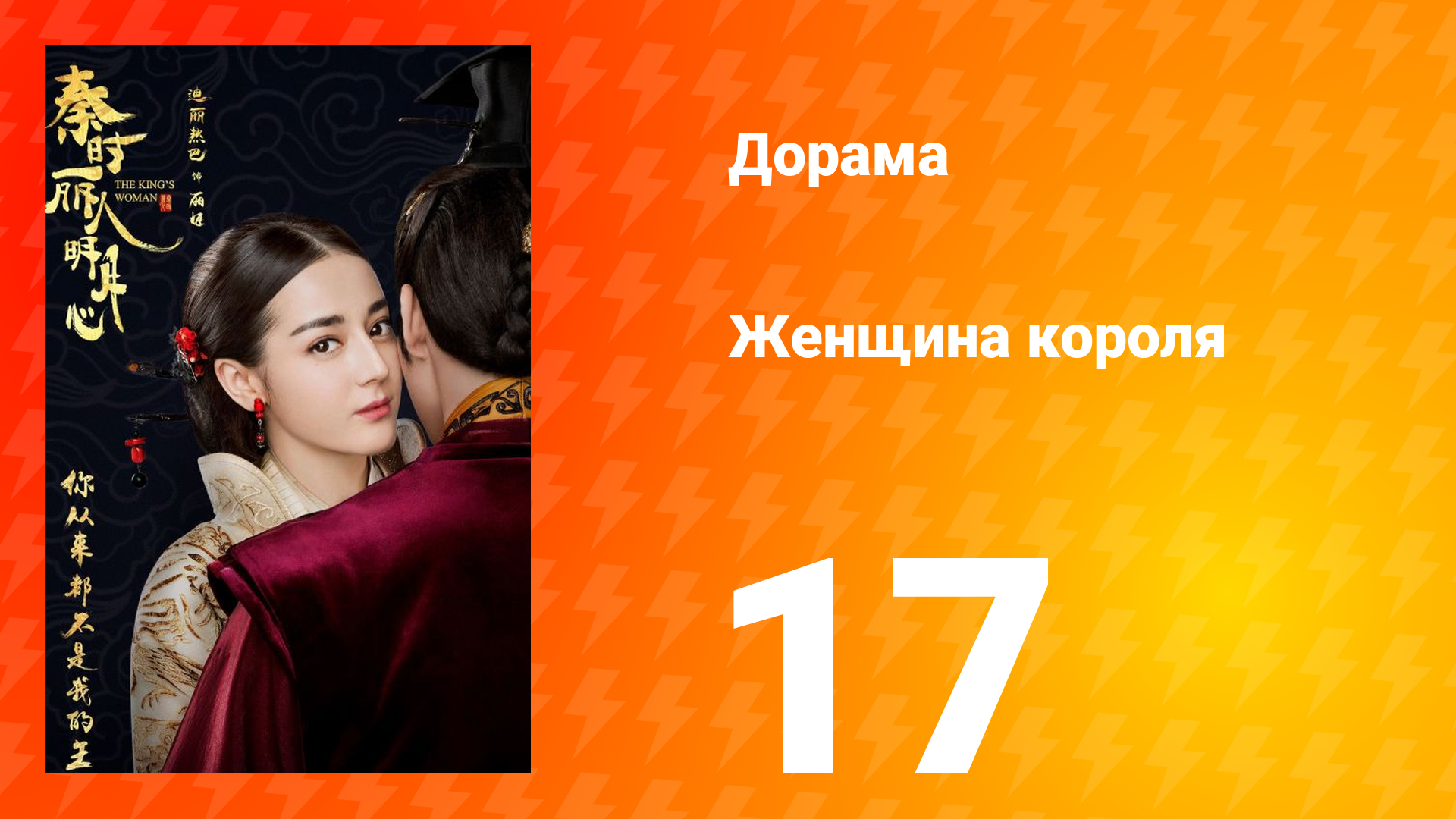 Женщина короля 1 сезон 17 серия