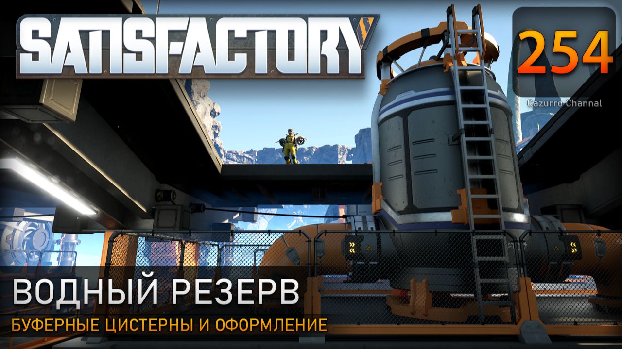 Водонасосная станция: добыча, буферные цистерны и оформление – Прохождение #Satisfactory #254