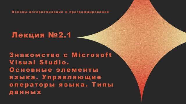Лекция №2.1 "Знакомство с MS Visual Studio. Ввод-вывод данных"|на 26.01