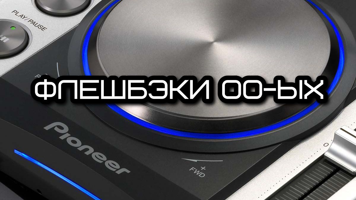 Dj Andrey Bozhenkov - Флешбэки 00-ых [Живьём] (17.01.2026)