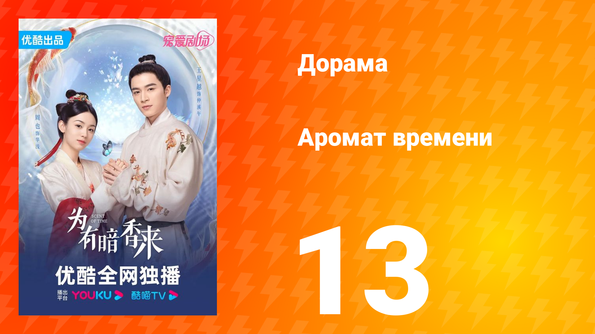 Аромат времени 1 сезон 13 серия