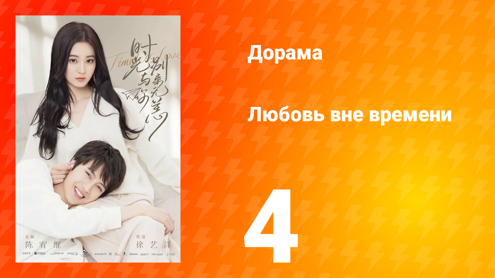 Любовь вне времени 1 сезон 4 серия