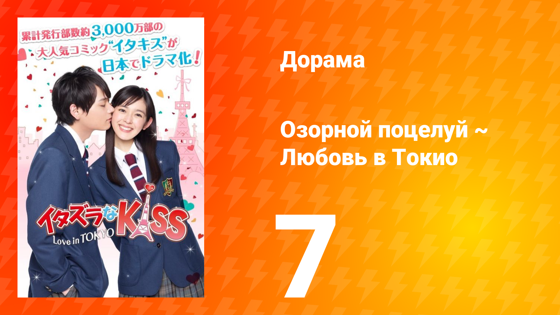 Озорной поцелуй: Любовь в Токио 1 сезон 7 серия