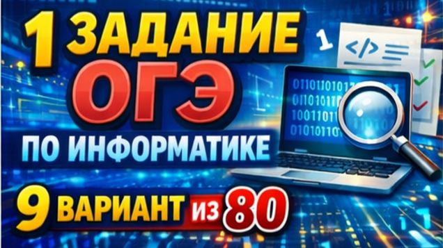 Разбор 1 задания ОГЭ по информатике. 9 вариант из 80