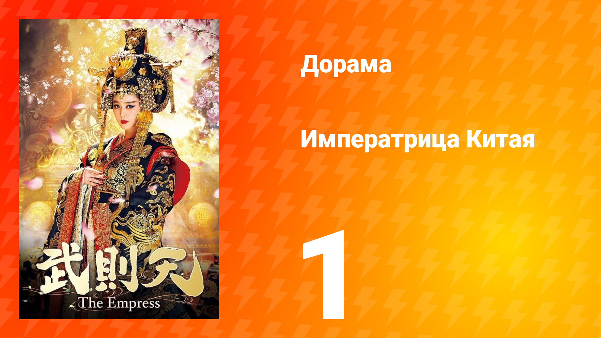 Императрица Китая 1 сезон 1 серия