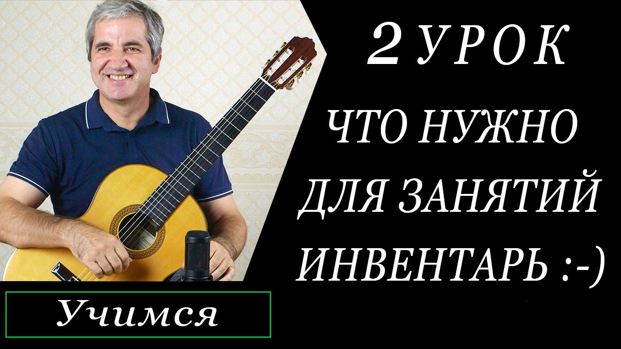 Что нужно для занятий гитарой часть 2 - "Оборудование и инвентарь".