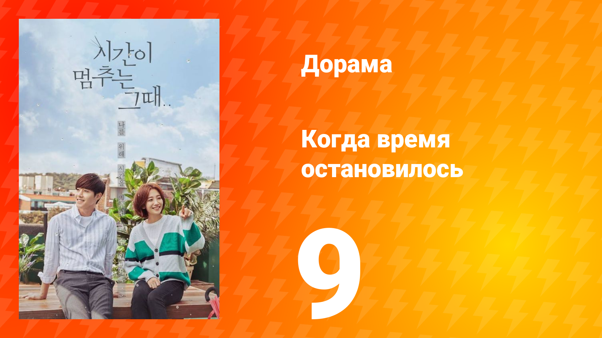 Когда время остановилось 1 сезон 9 серия