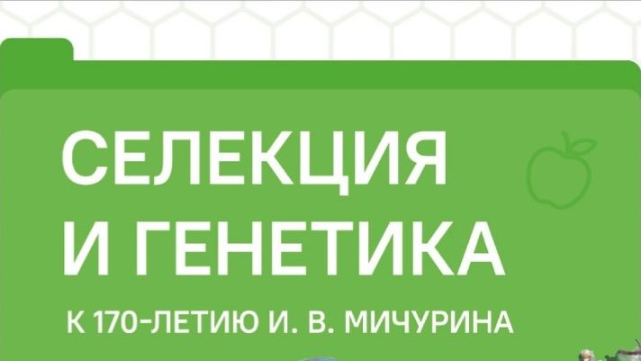 Селекция и генетика