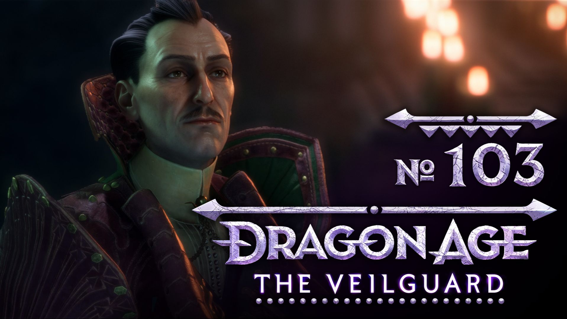 №103 Диалог с Эмриком и Хардинг. Dragon Age: The Veilguard