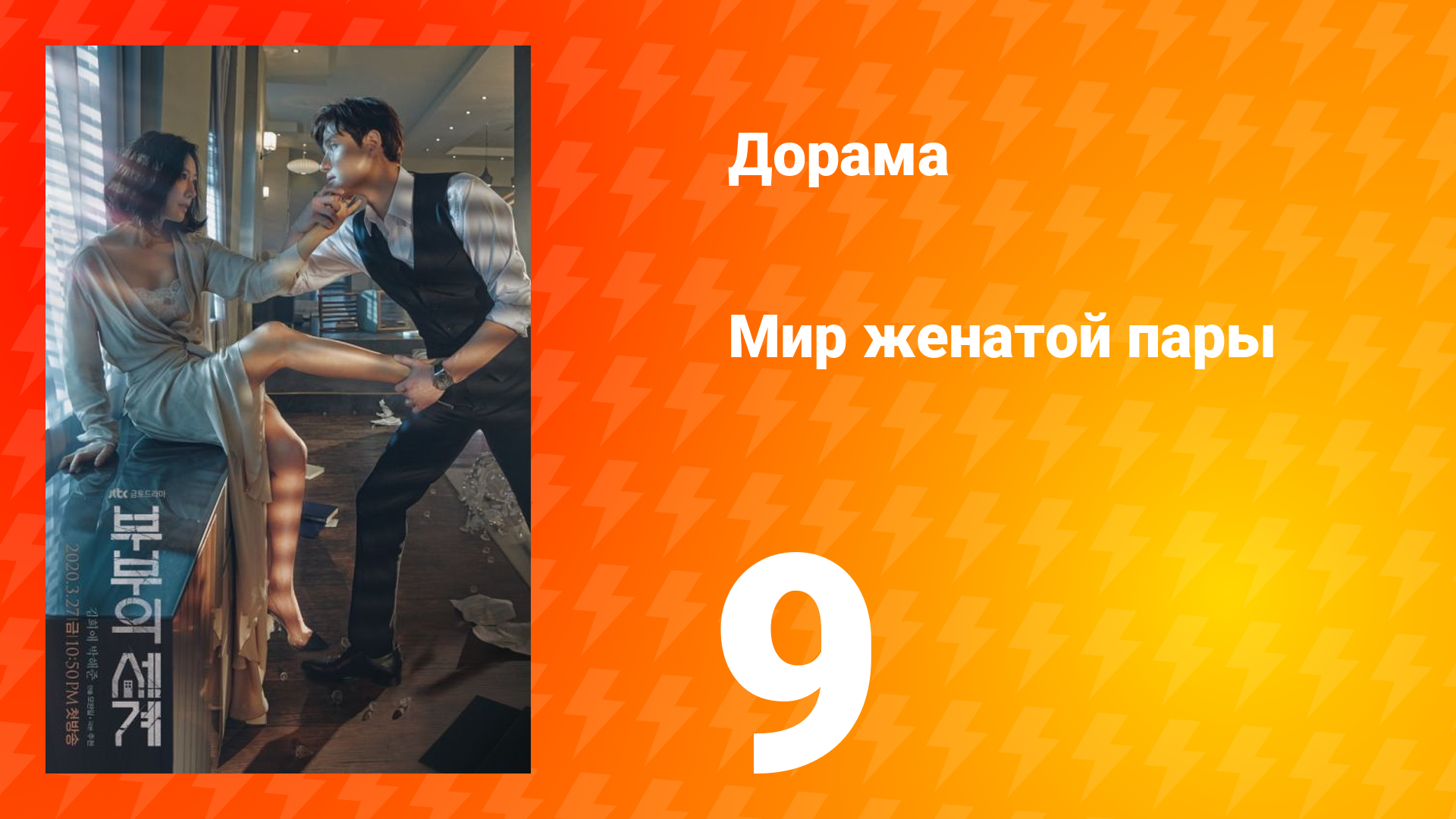 Мир женатой пары 1 сезон 9 серия