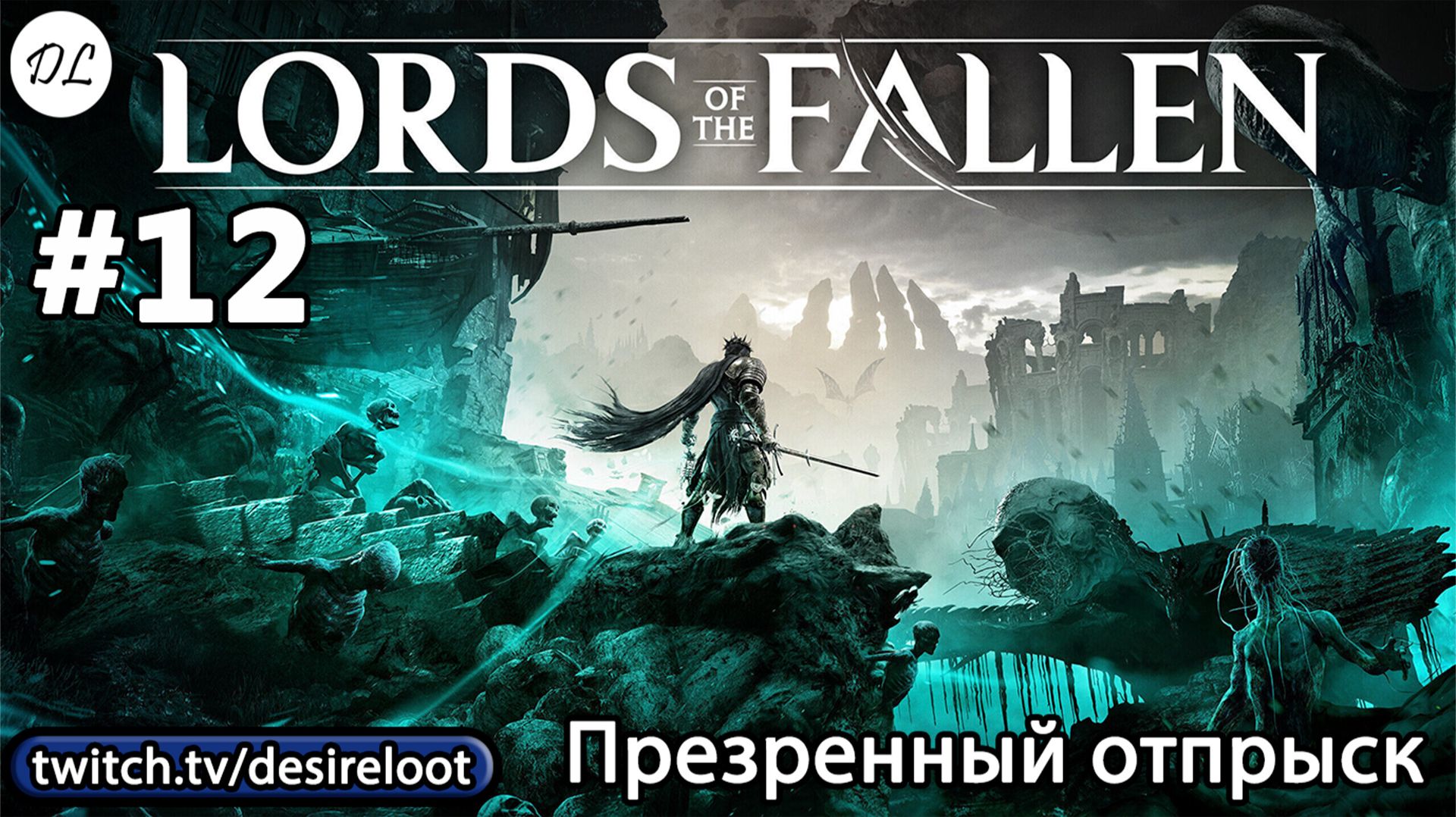 #12 Lords of the Fallen. Презренный отпрыск