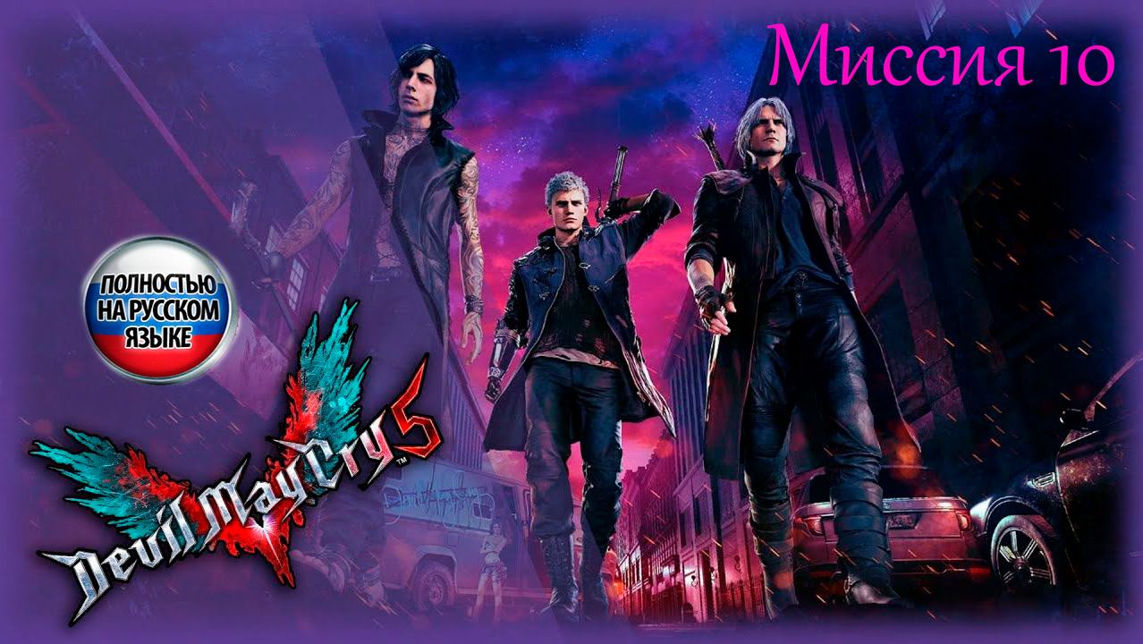 Devil May Cry 5 (русская озвучка) ➤Миссия 10