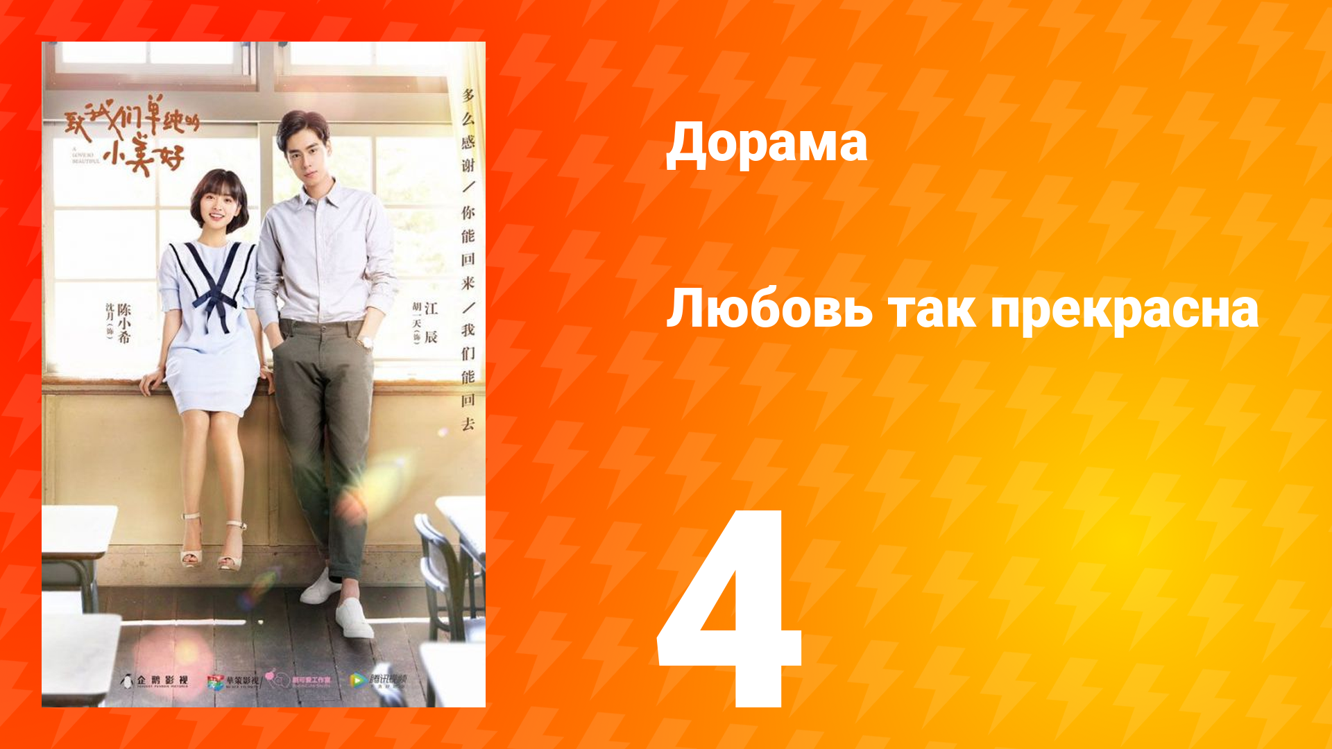 Любовь так прекрасна 1 сезон 4 серия