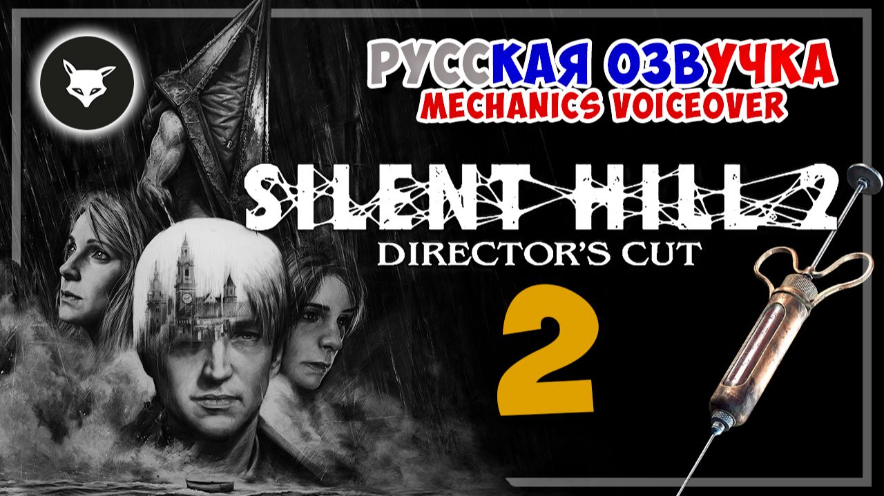 Silent Hill 2 Remake прохождение на русском ► Часть 2. Переломные моменты