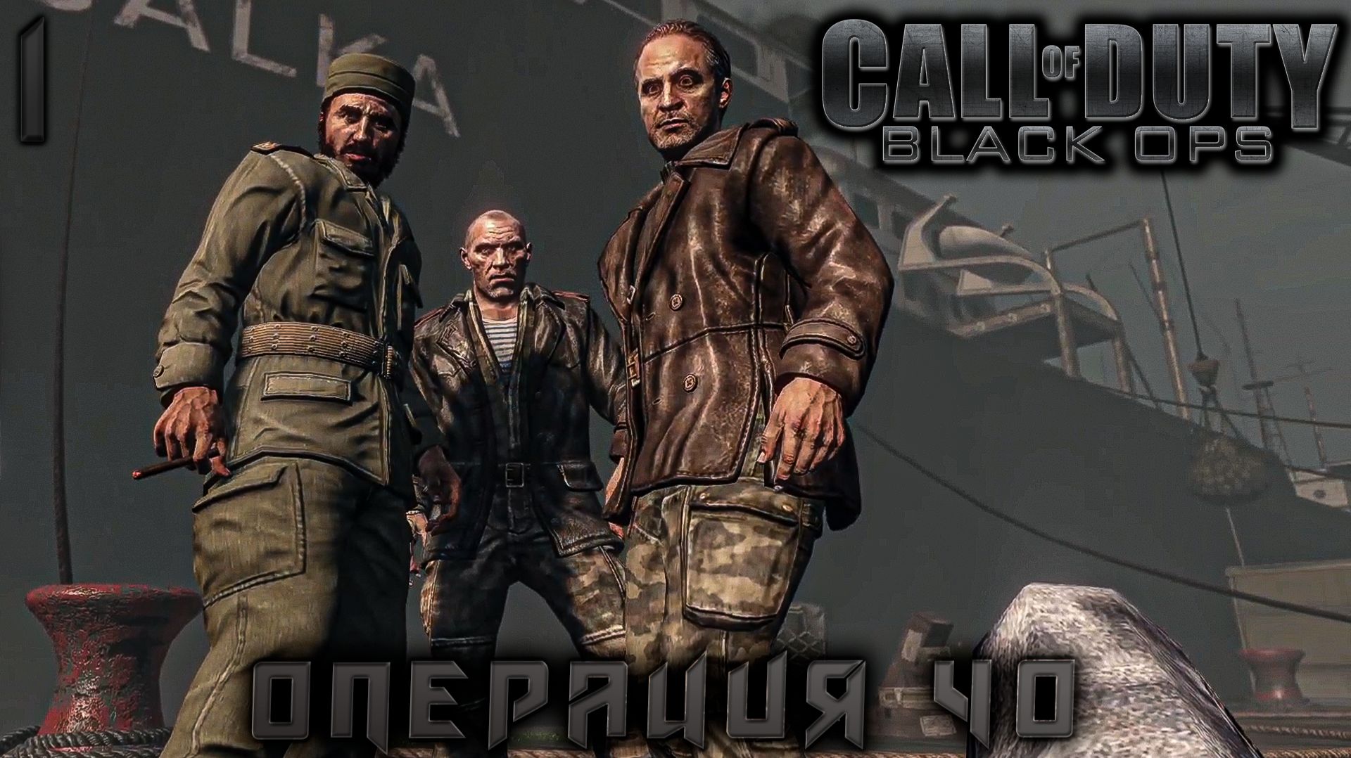 Call of Duty Black Ops - Операция 40 #1