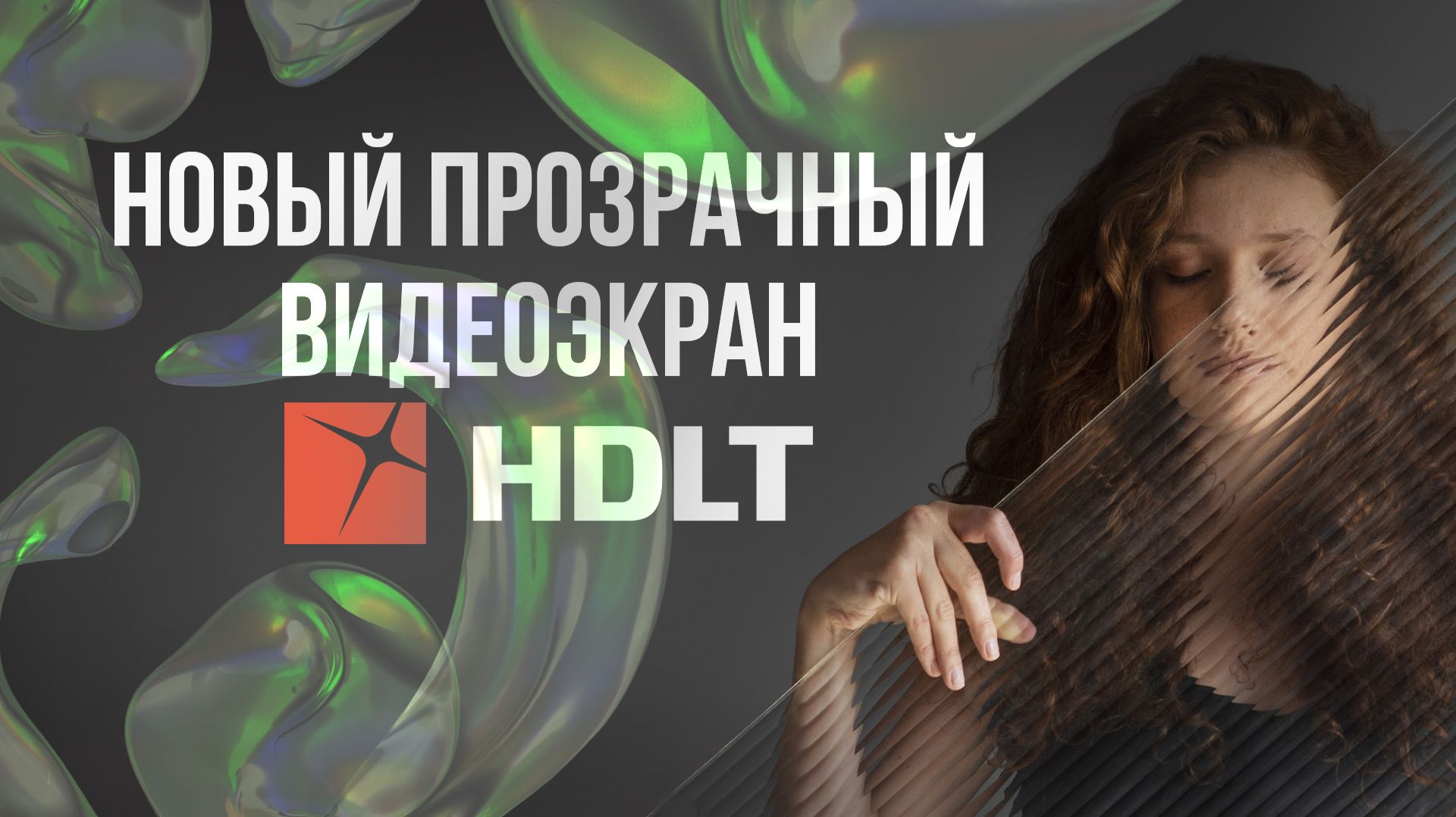 Прозрачный LED экран для Снежной королевы | HD LED TECH