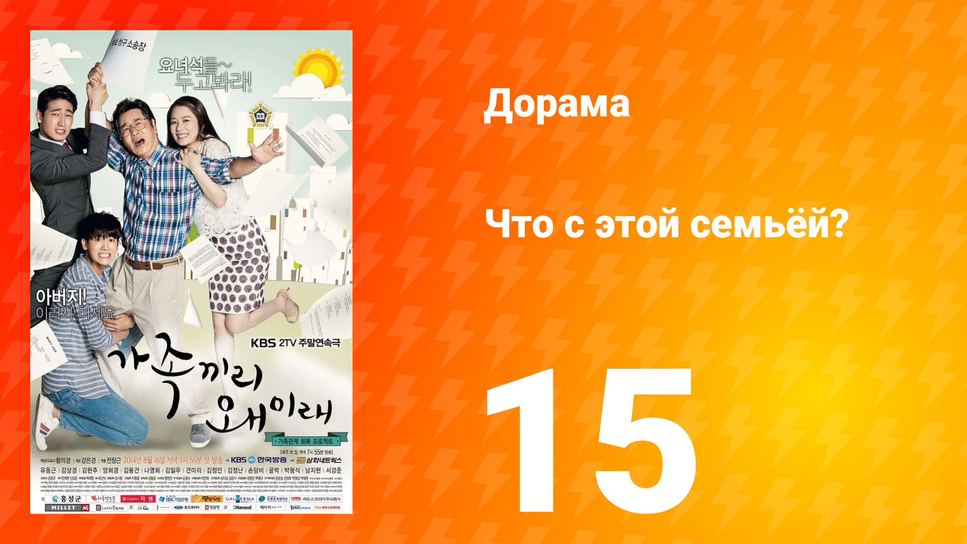 Что с этой семьёй? 1 сезон 15 серия