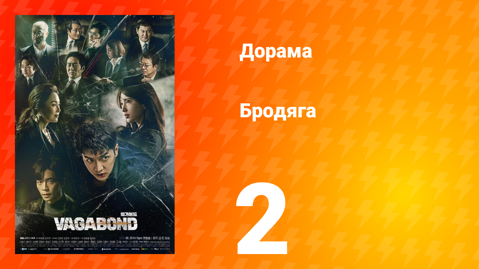 Бродяга 1 сезон 2 серия