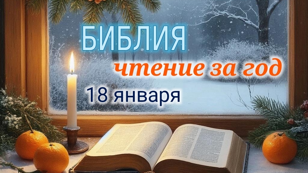 Библия - чтение за год, 18 января. Ежедневное чтение Библии.