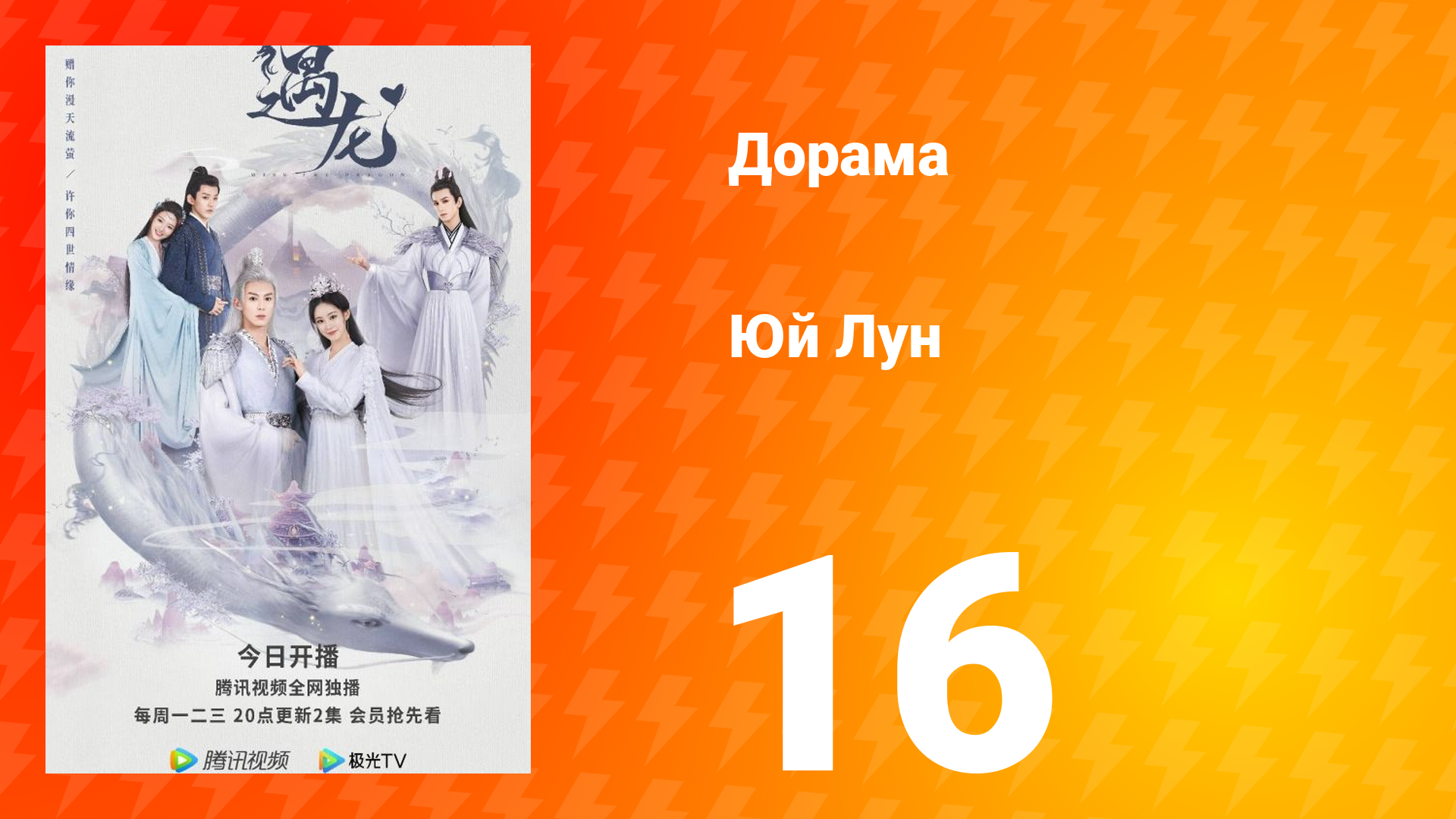 Юй Лун 1 сезон 16 серия