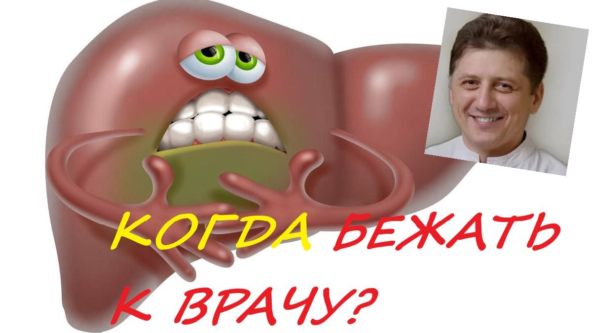 ПЕЧЕНЬ. Когда бежать к врачу?