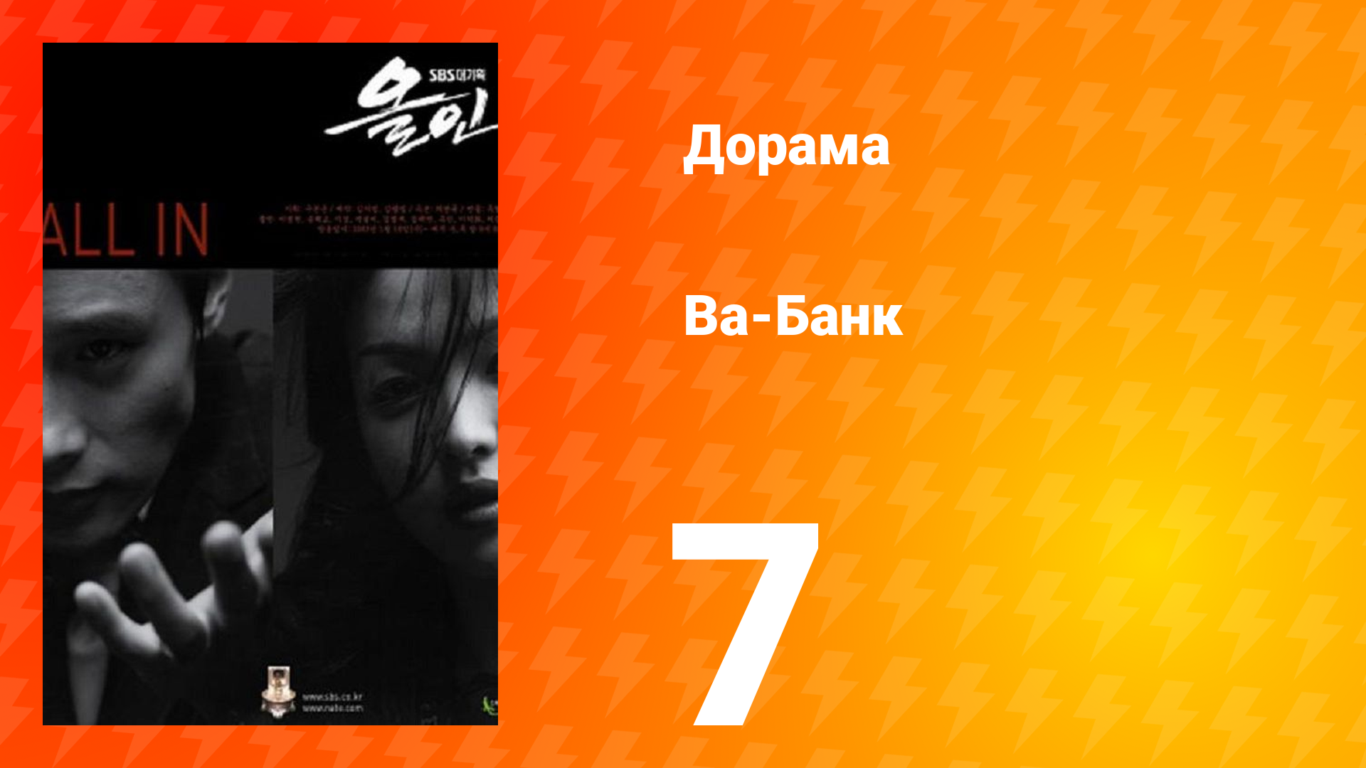 Ва-банк 1 сезон 7 серия