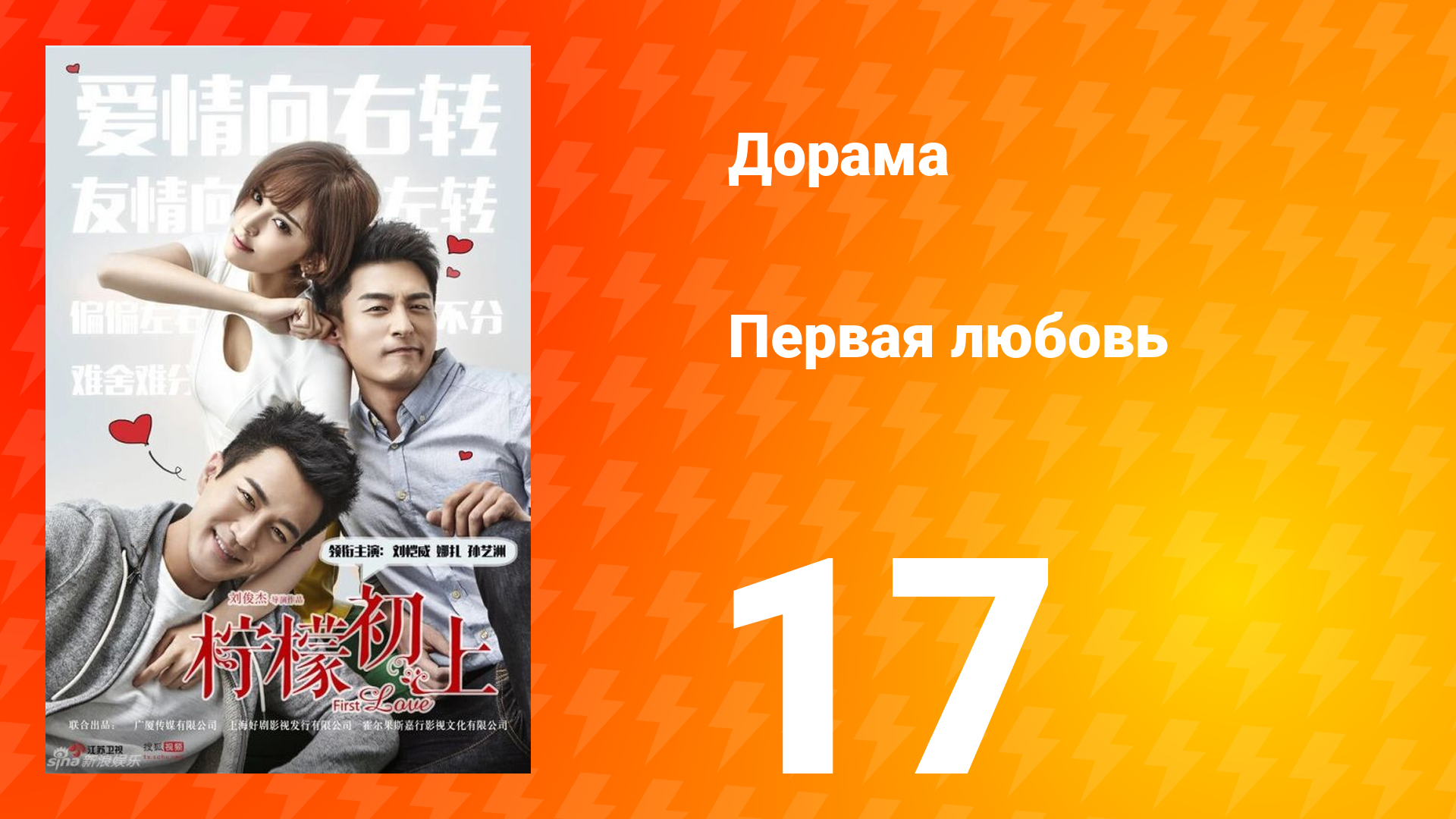 Первая любовь 1 сезон 17 серия