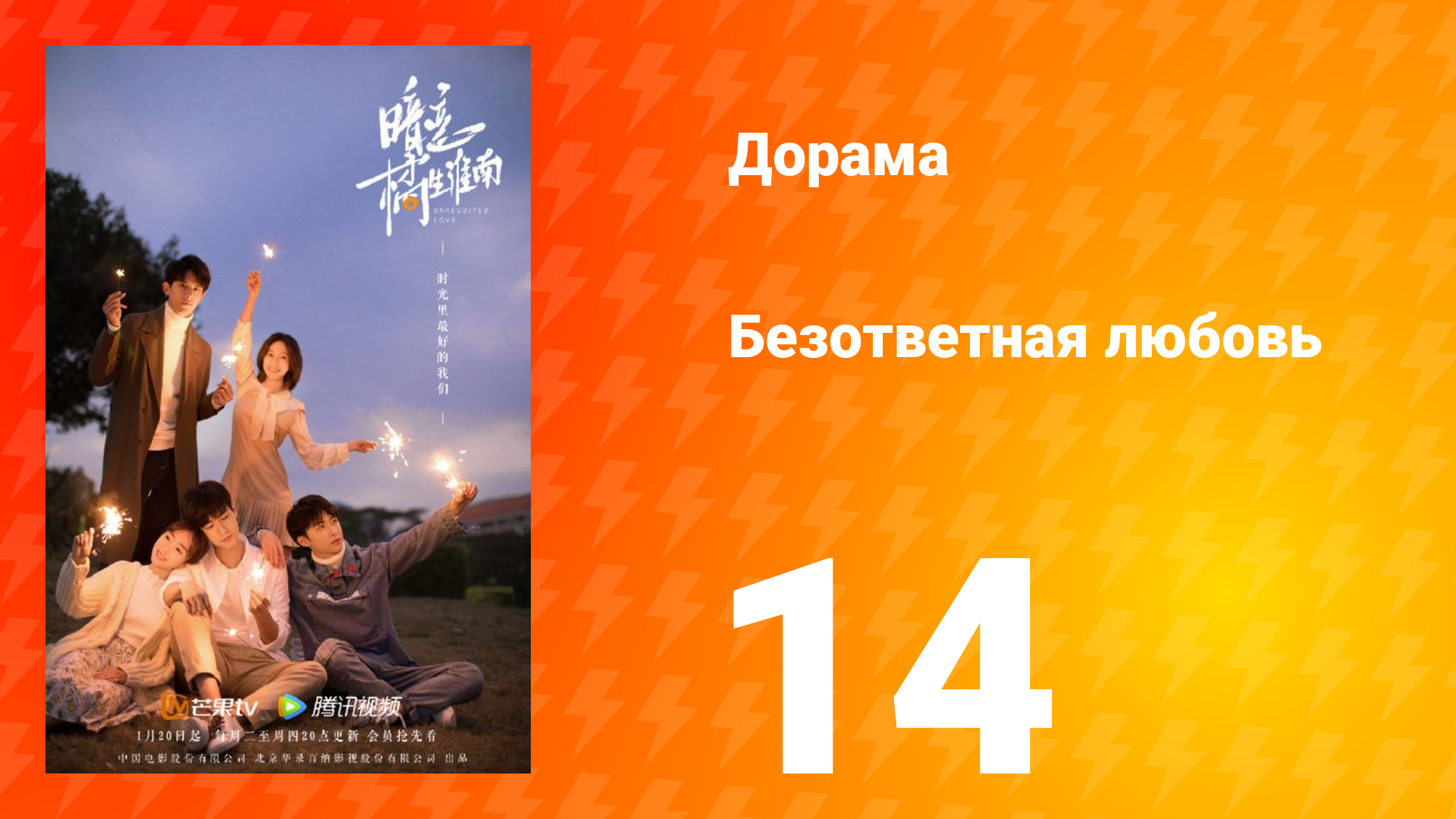 Безответная любовь 1 сезон 14 серия