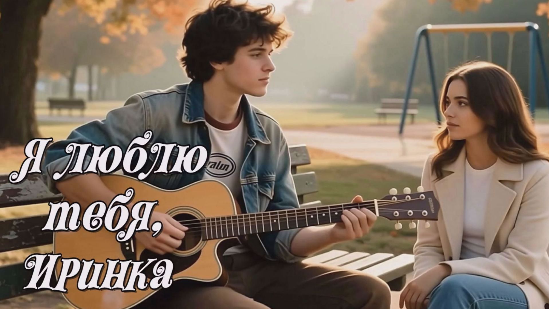 Дворовые. Я Люблю тебя Иринка