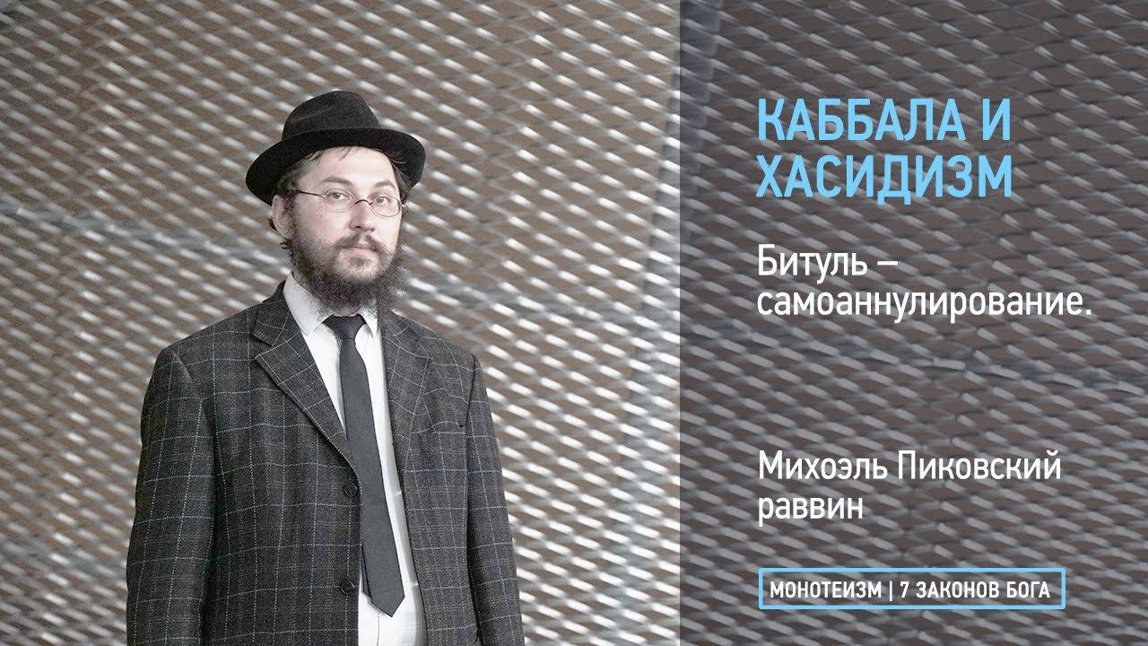 Битуль – самоаннулирование.