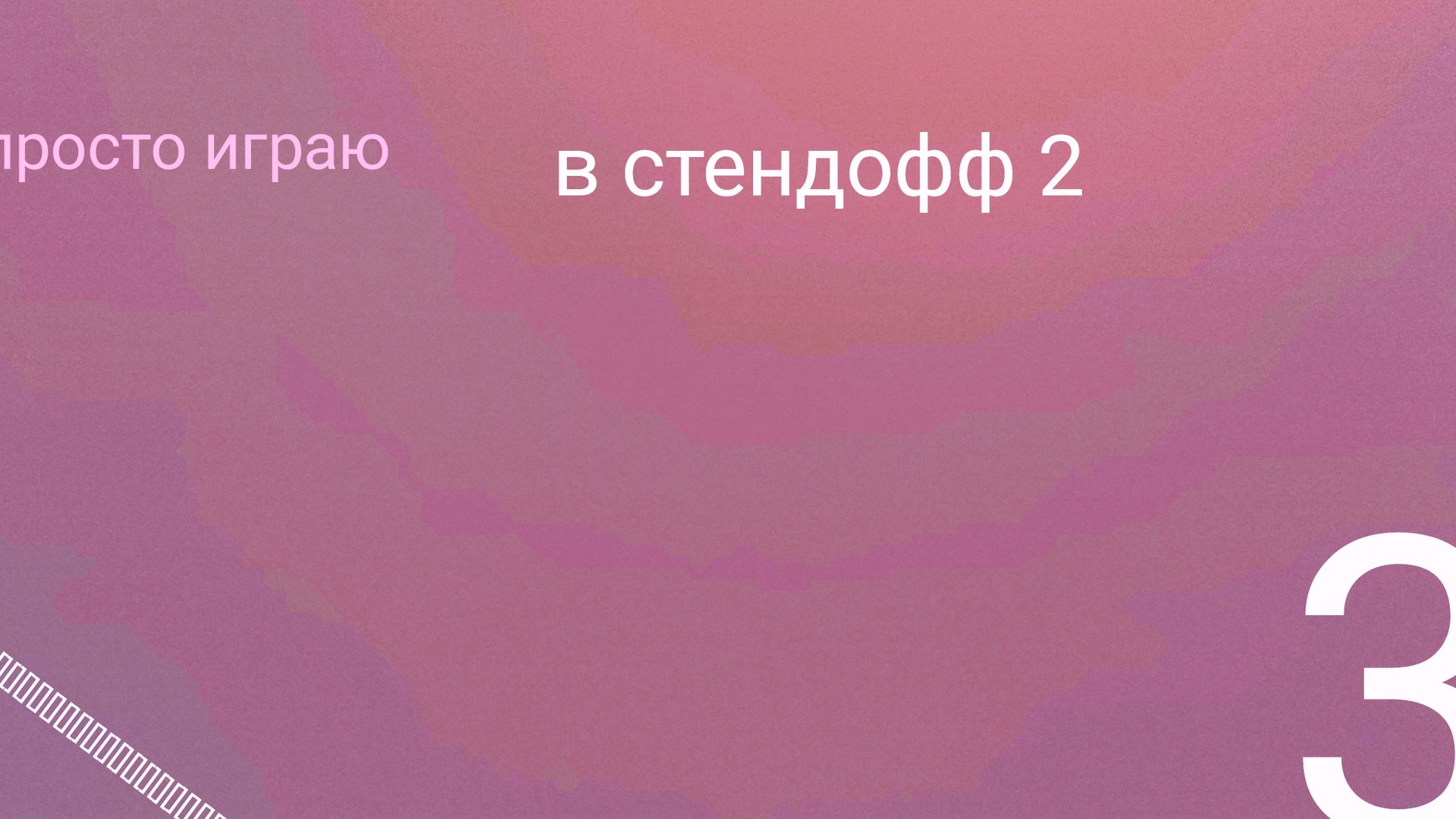 просто играю в стендофф 2 3