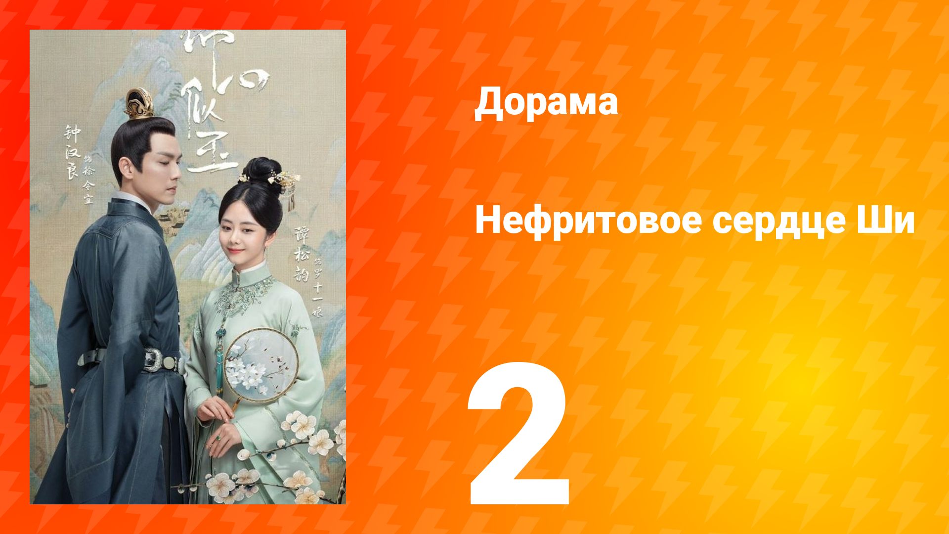 Нефритовое сердце Ши 1 сезон 2 серия