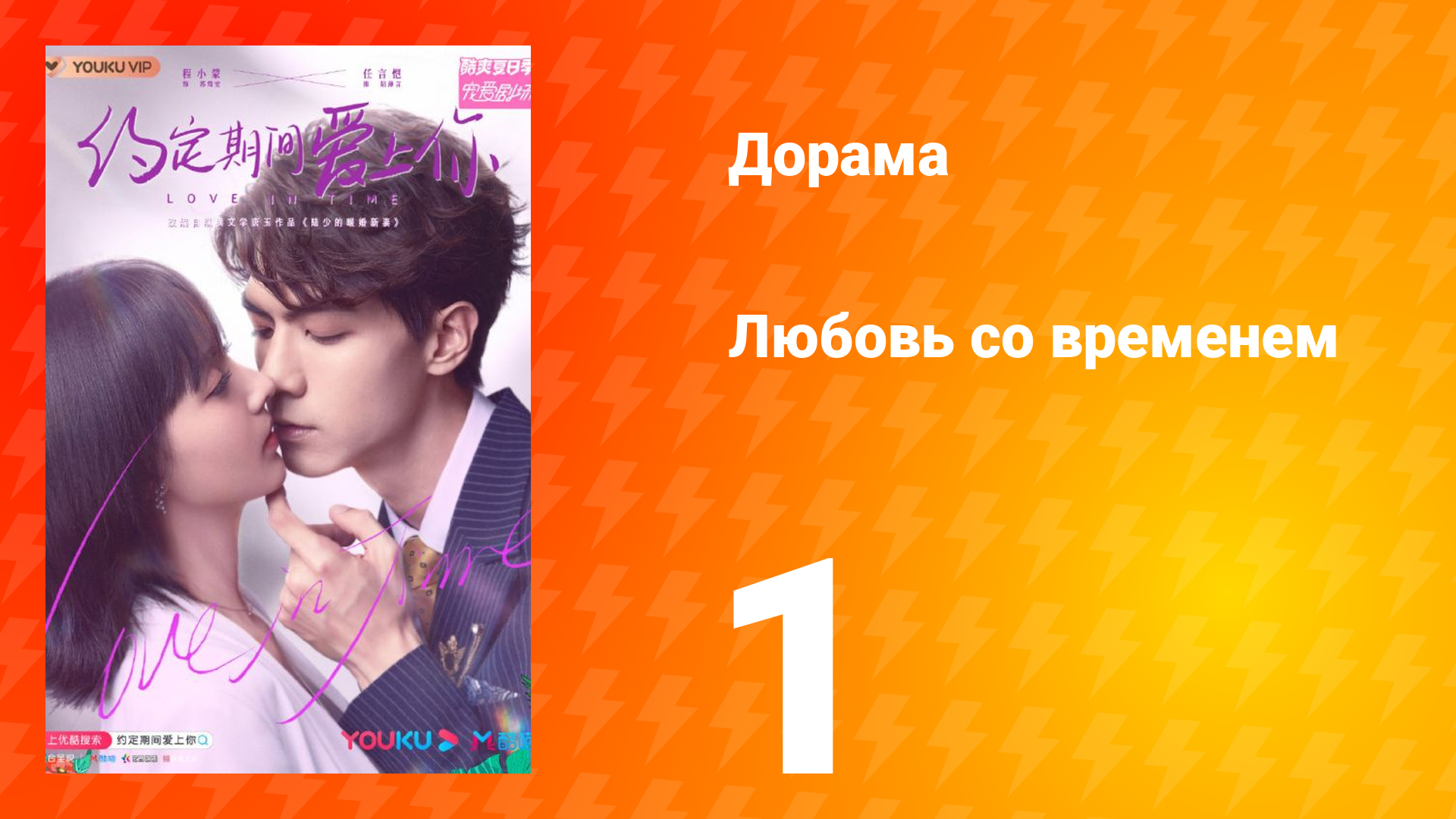 Любовь со временем 1 сезон 1 серия