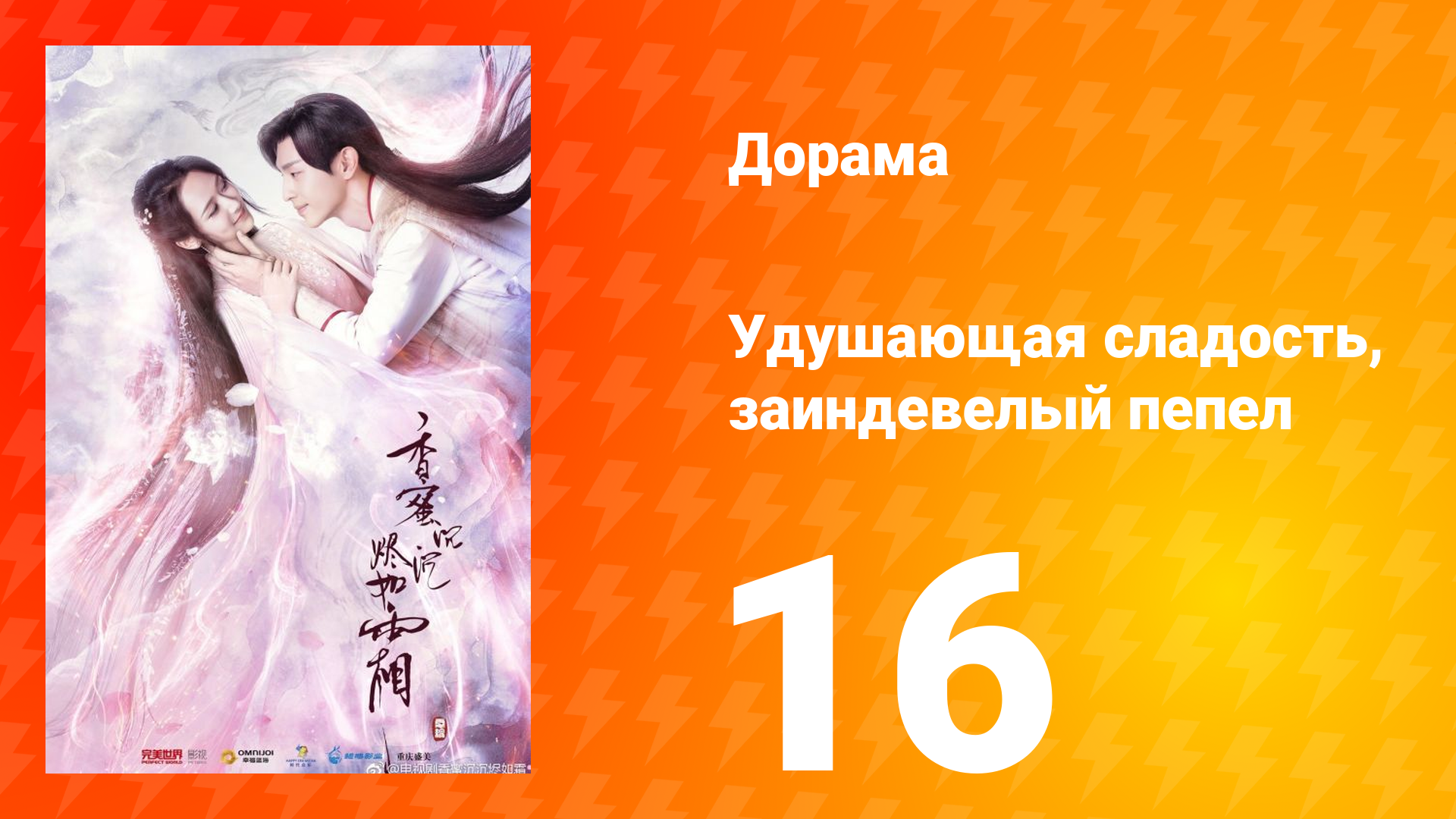 Удушающая сладость, заиндевелый пепел 1 сезон 16 серия