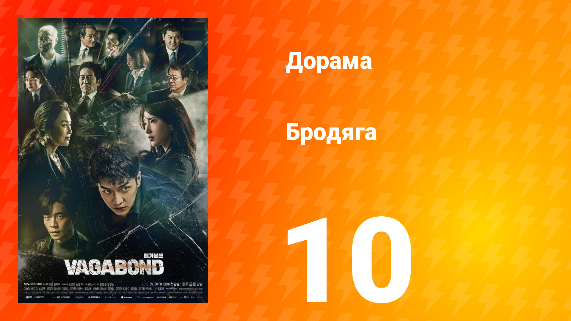 Бродяга 1 сезон 10 серия