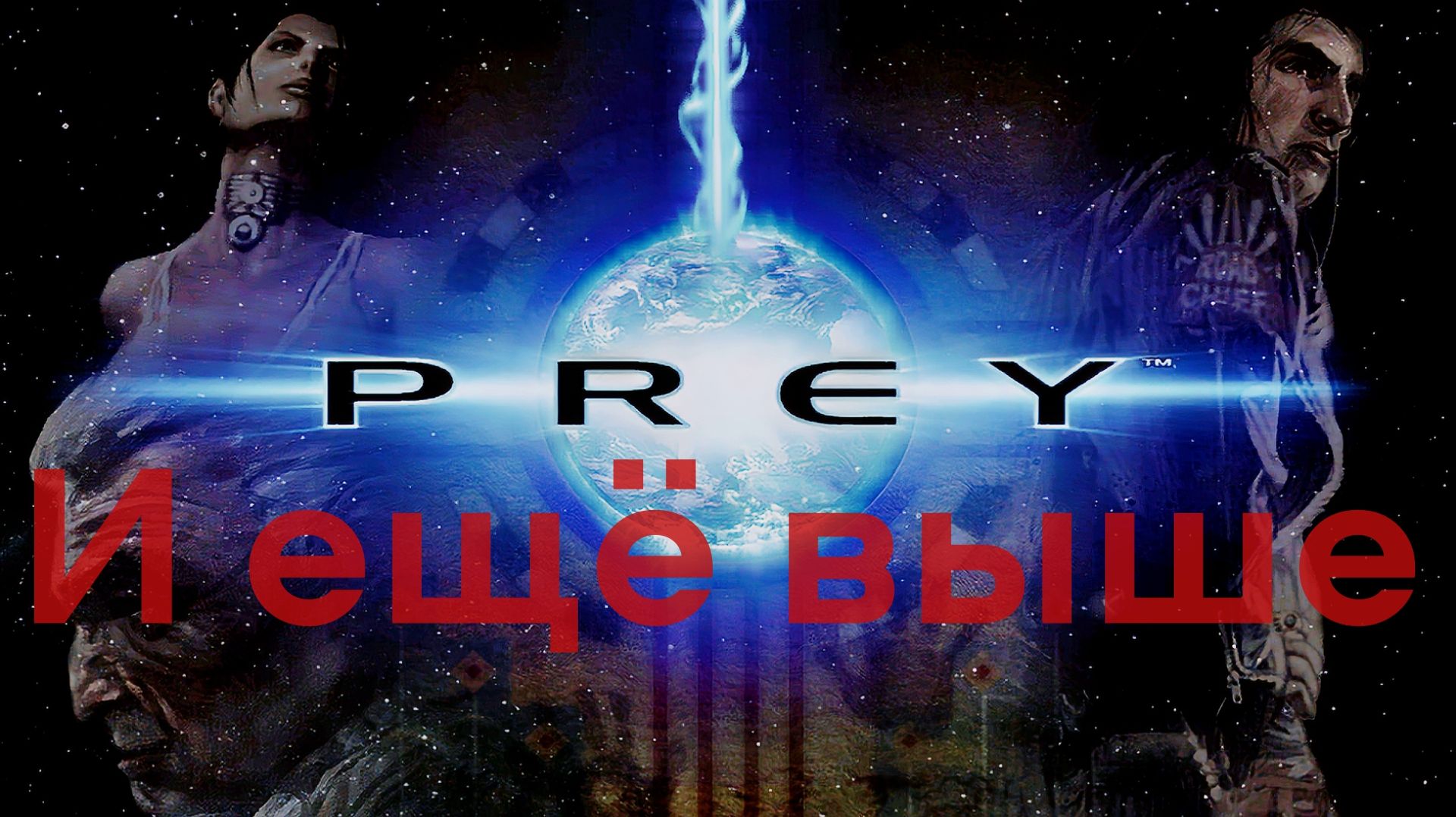 PREY 2006 #9. И ещё выше