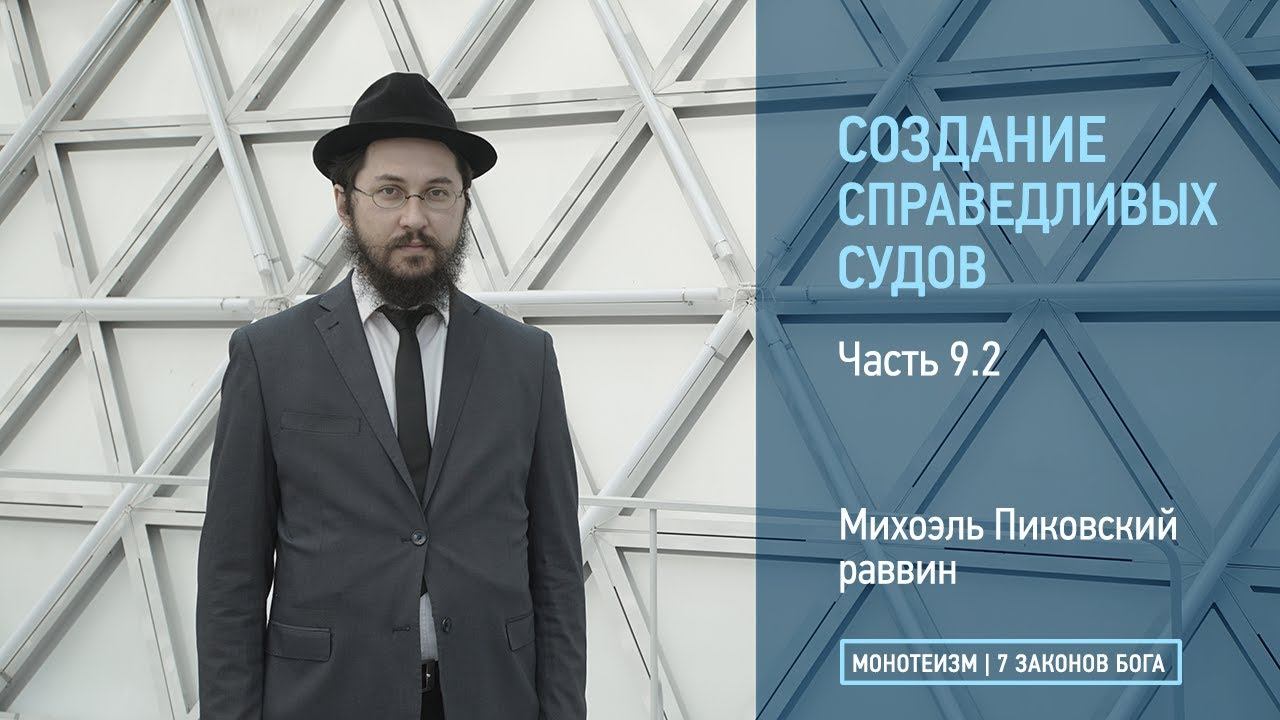 Заповедь «Создание справедливых судов». Часть 9.2.