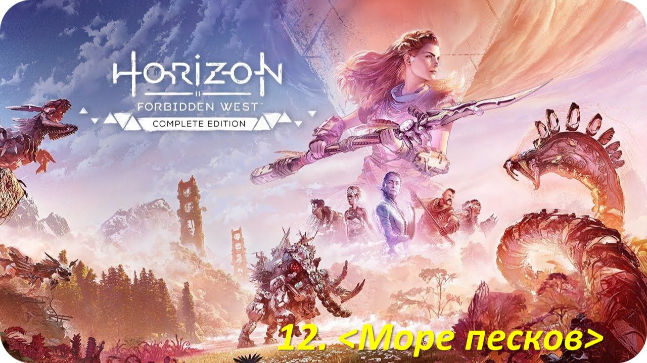 Horizon Forbidden West (Прохождение)  Море песков