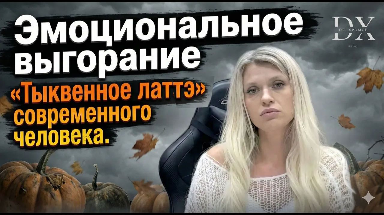 Эмоциональное выгорание: «системный кризис» современного человека