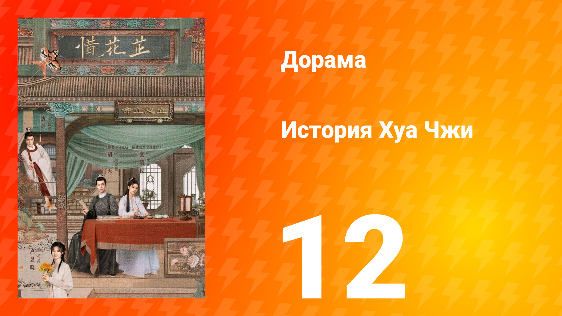 История Хуа Чжи 1 сезон 12 серия