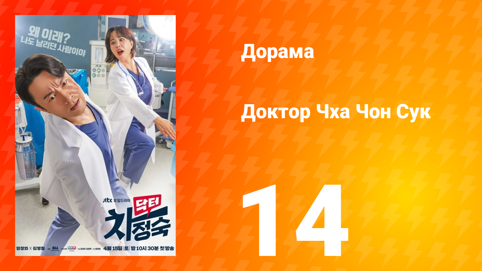 Доктор Чха Чон Сук 1 сезон 14 серия
