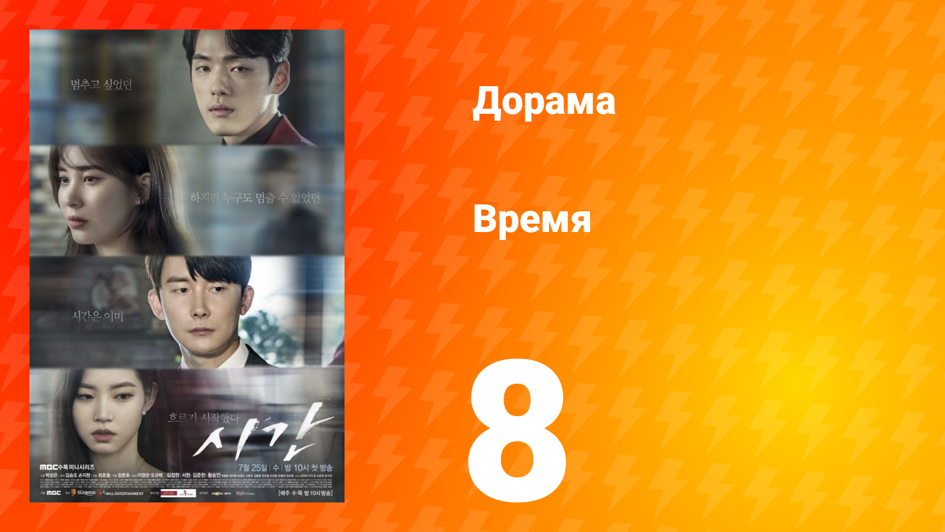 Время 1 сезон 8 серия