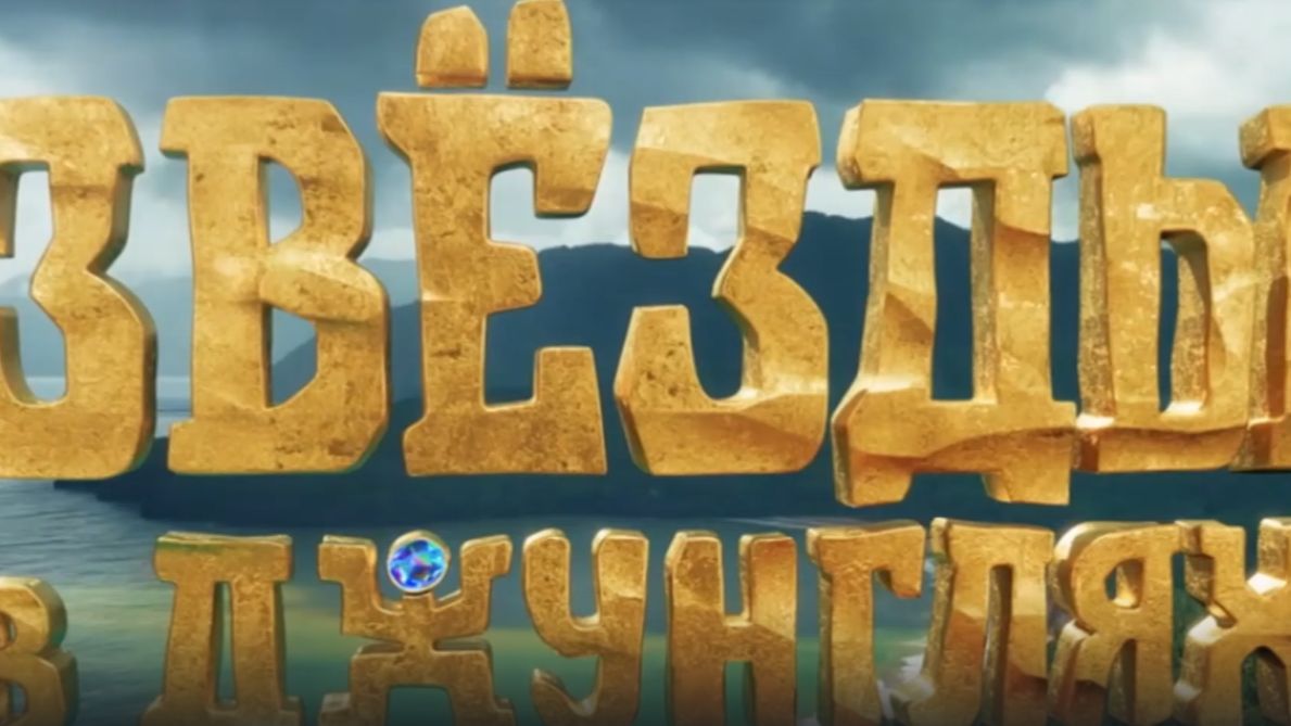 ПЕСНЯ О ШОУ! ЗВЕЗДЫ В ДЖУНГЛЯХ! #звездывджунглях#песня#музыка#тнт#шоу