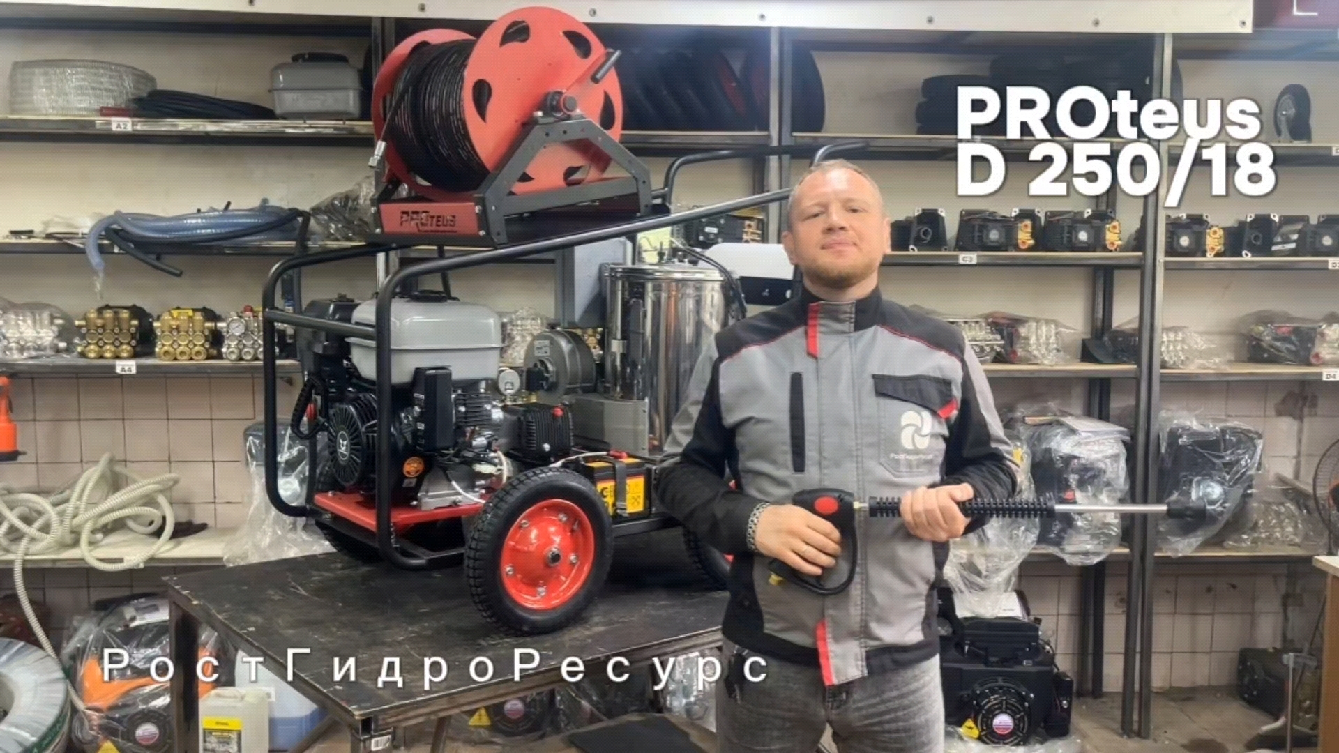 PROteus D 250/18 - Высоконапорная машина для работы с поверхностью c бойлером и РВД 90 метров