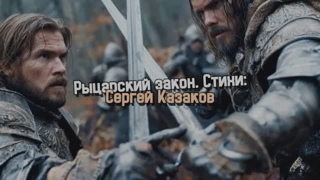 Рыцарский закон.  Лирическая баллада