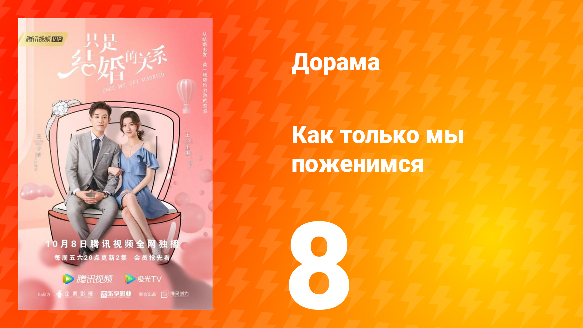 Как только мы поженимся 1 сезон 8 серия