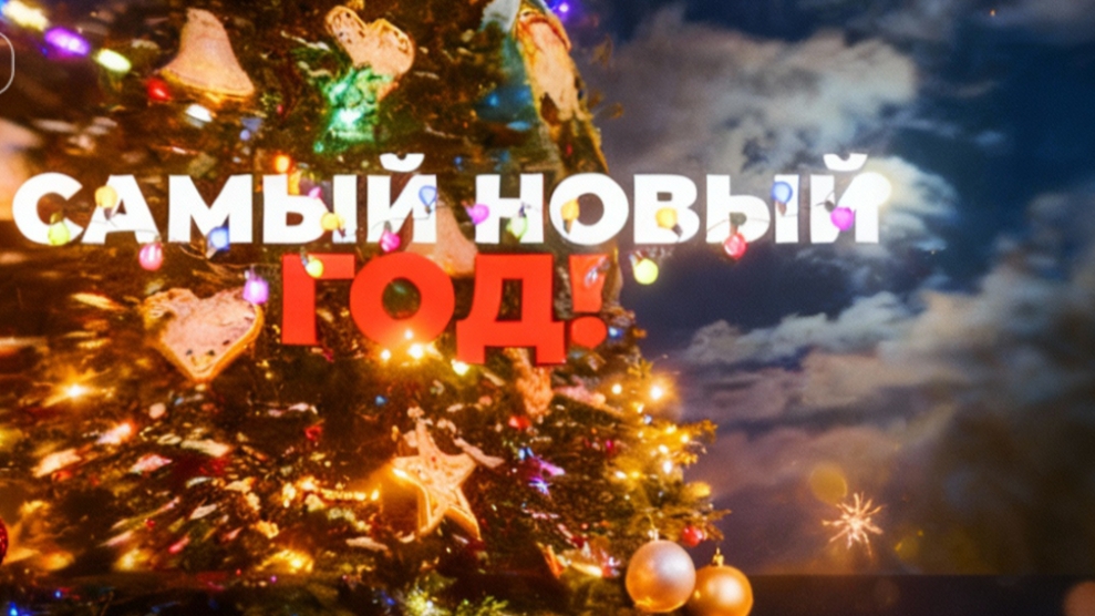 Самый новый год 🎄🎄🎄 Лихие 90-е!!! Комедия